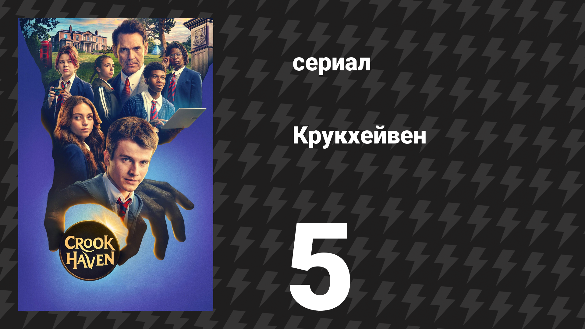 Крукхейвен 5 серия «Испытание шиллинга» (сериал, 2026)