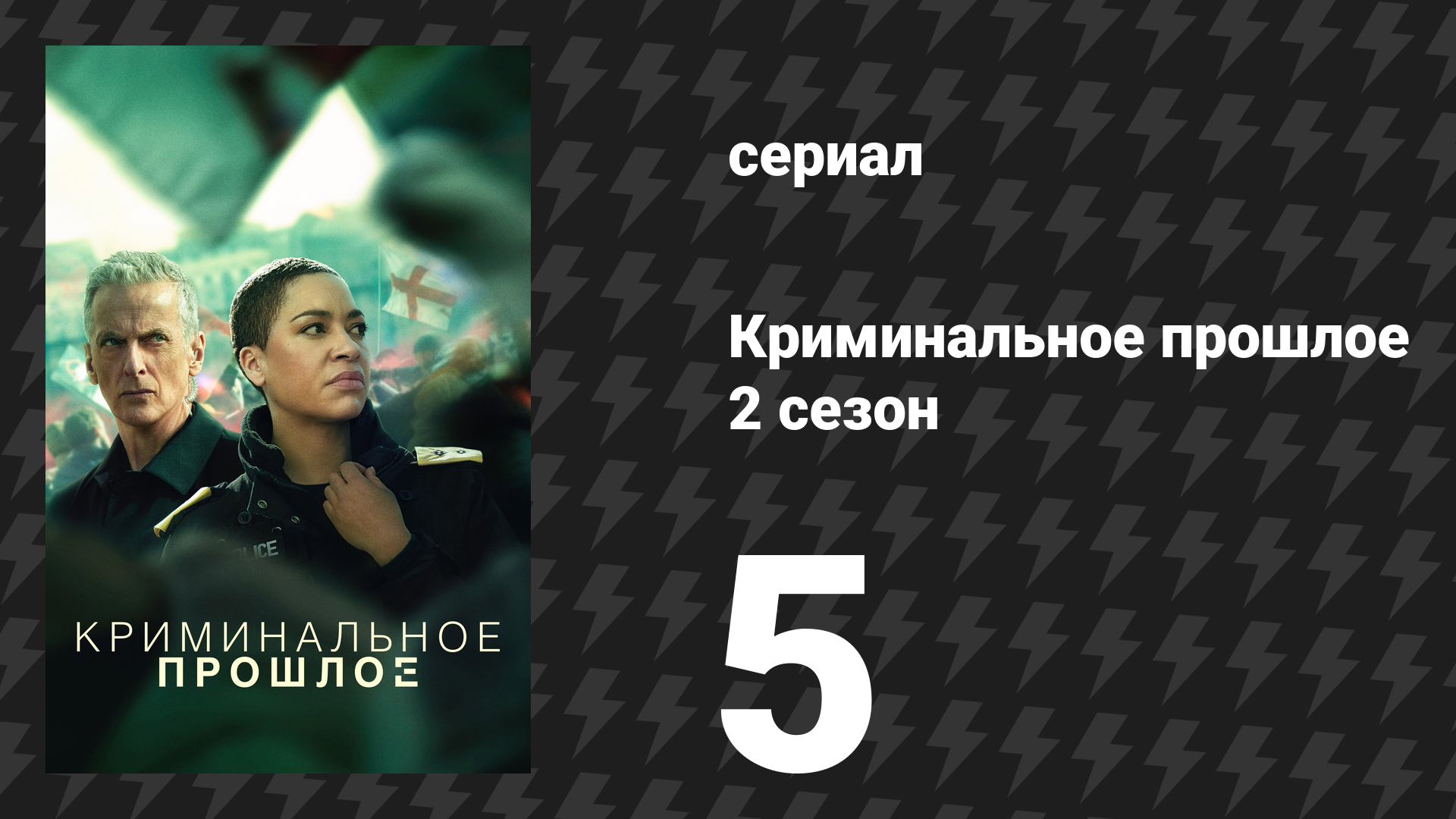 Криминальное прошлое 2 сезон 5 серия «Обязанность заботы» (сериал, 2026)