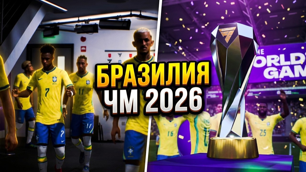 Сборная Бразилии Заберет Кубок Мира 2026? Эксперимент FC 26 😱