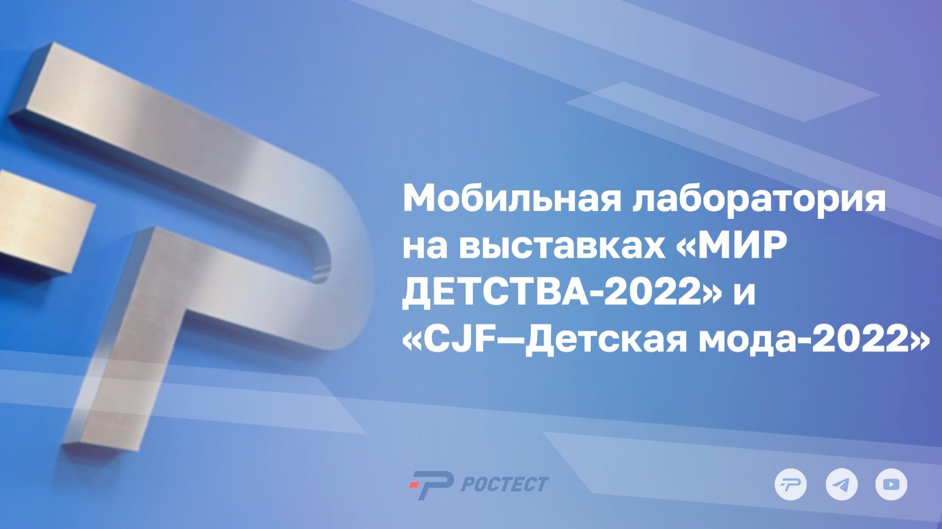 Мобильная лаборатория на выставках «МИР ДЕТСТВА-2022» и «CJF—Детская мода-2022»