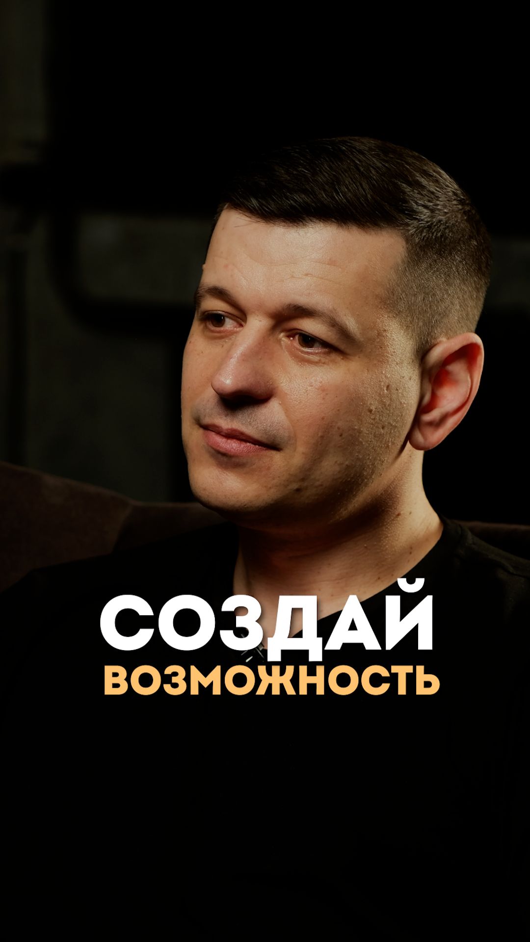 Создай возможность