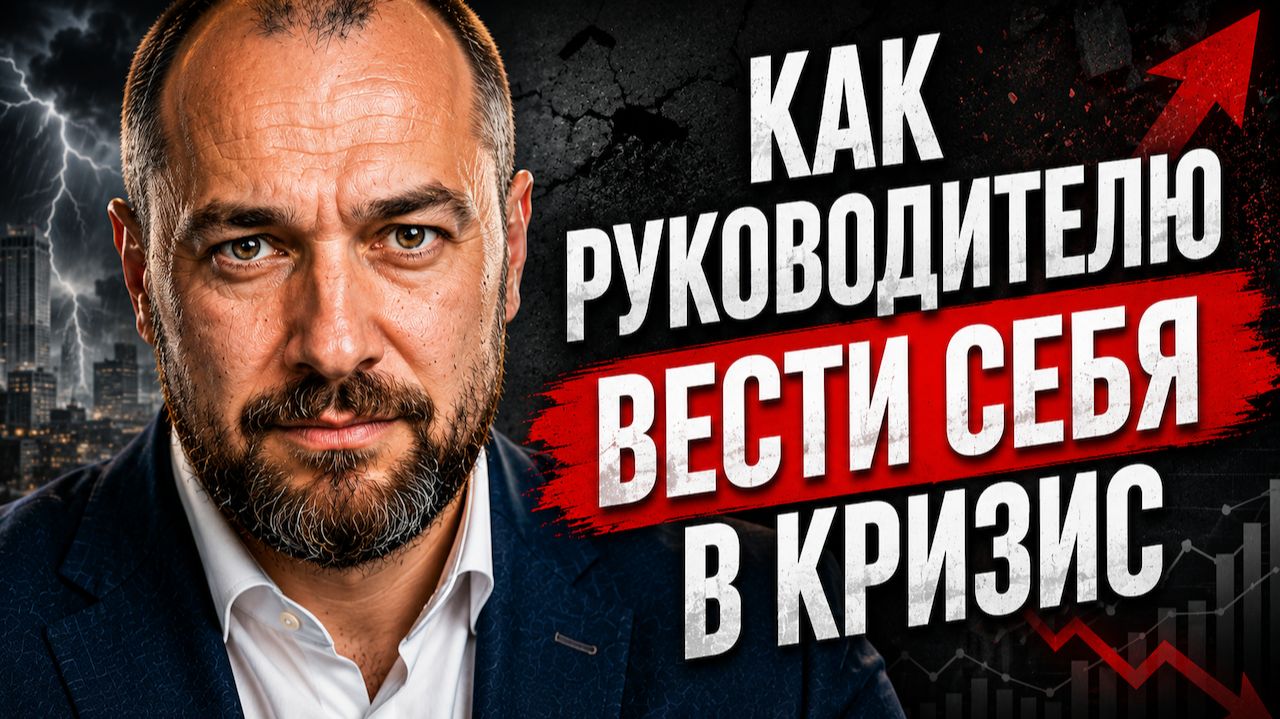 Как руководителю вести себя в кризис