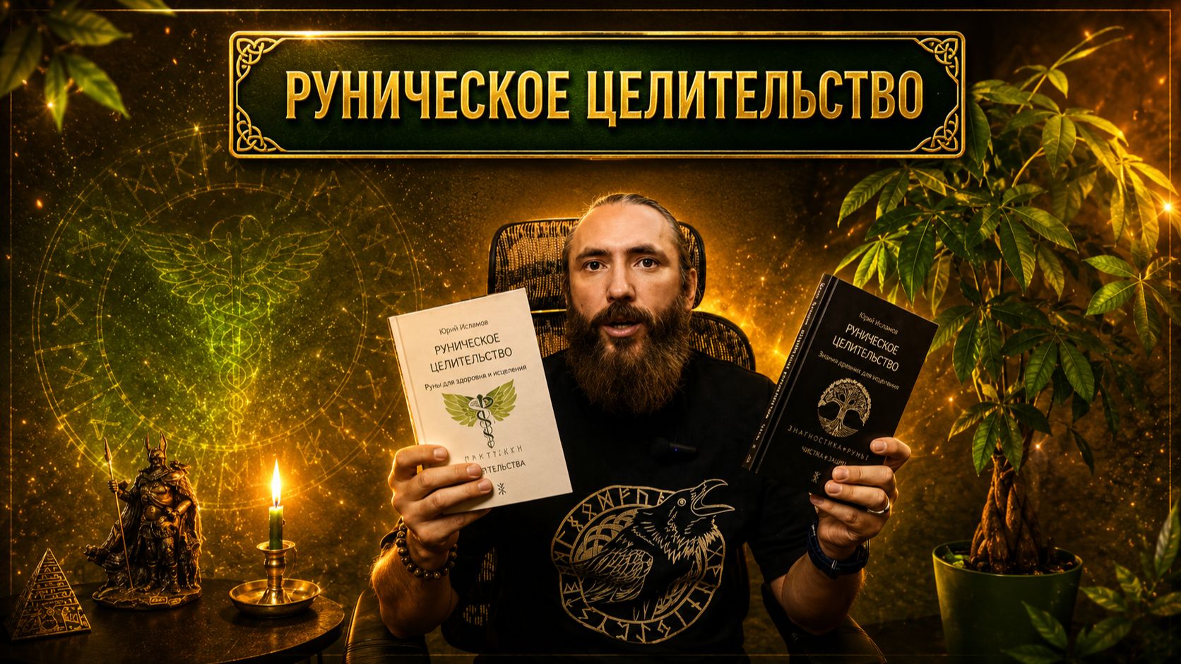 Руническое целительство. Руны для здоровья и исцеления. Видео обзор книги от автора.