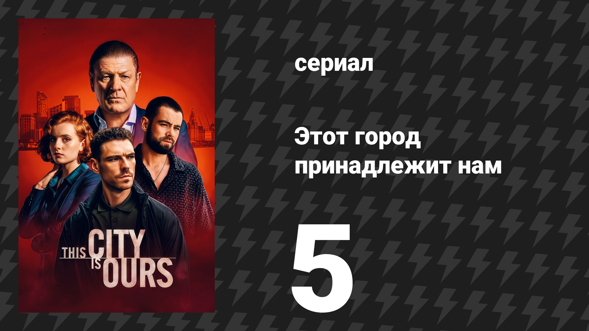 Этот город принадлежит нам 5 серия (сериал, 2025)