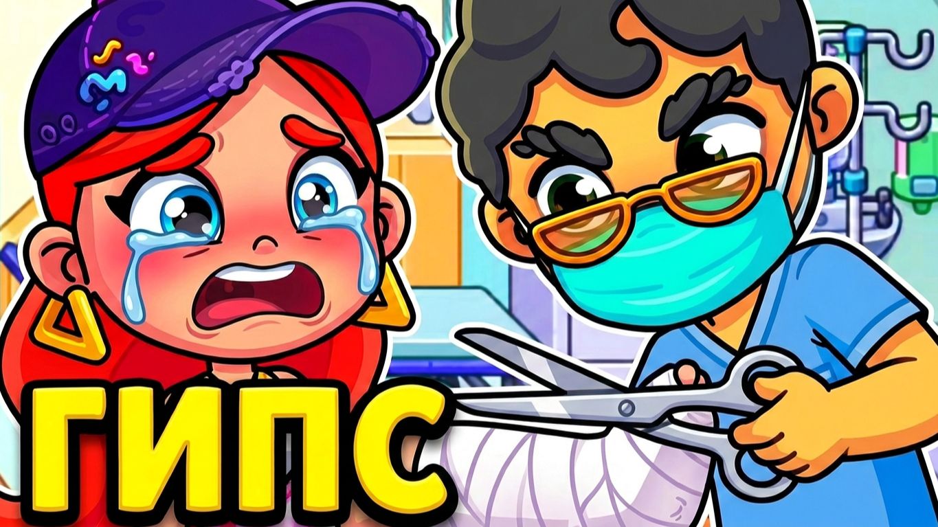 АНЕ СНЯЛИ ГИПС! 😱 Но доктор приготовил СТРАШНОЕ... 💉 Avatar World
