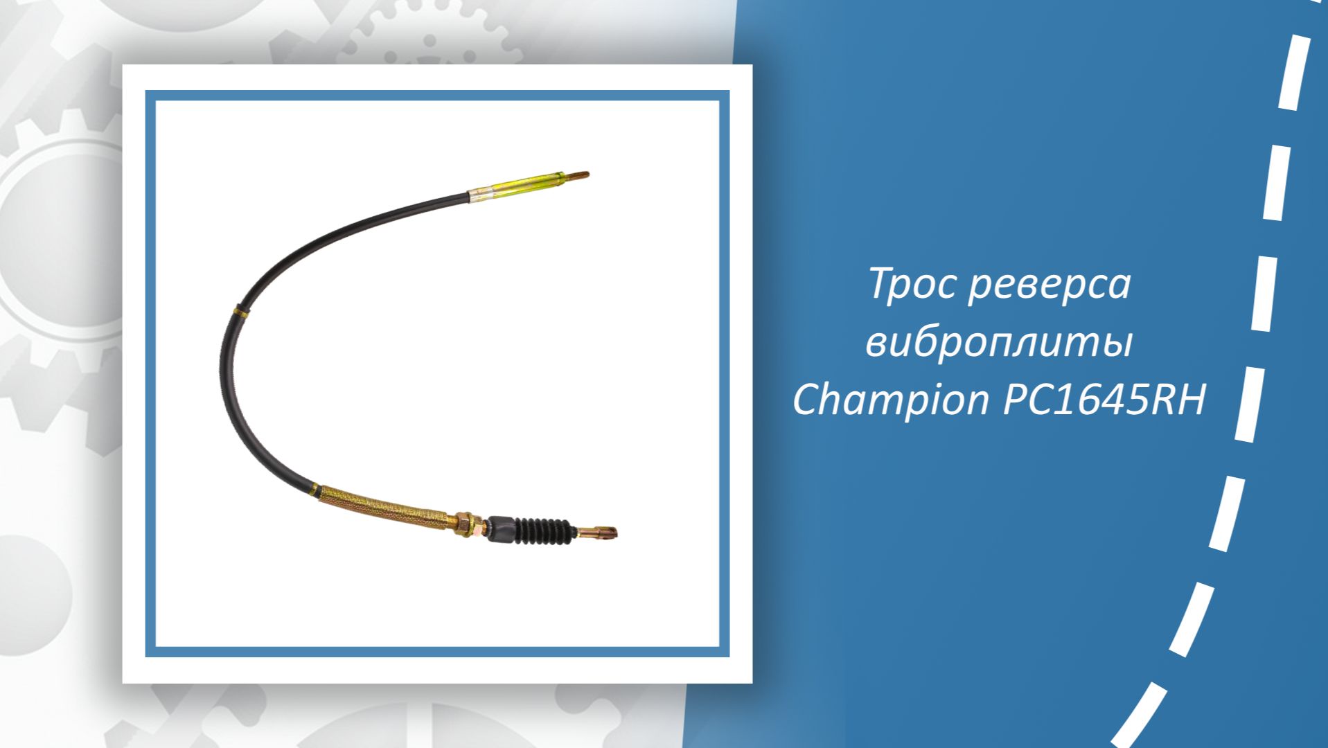 Трос реверса виброплиты Champion PC1645RH
