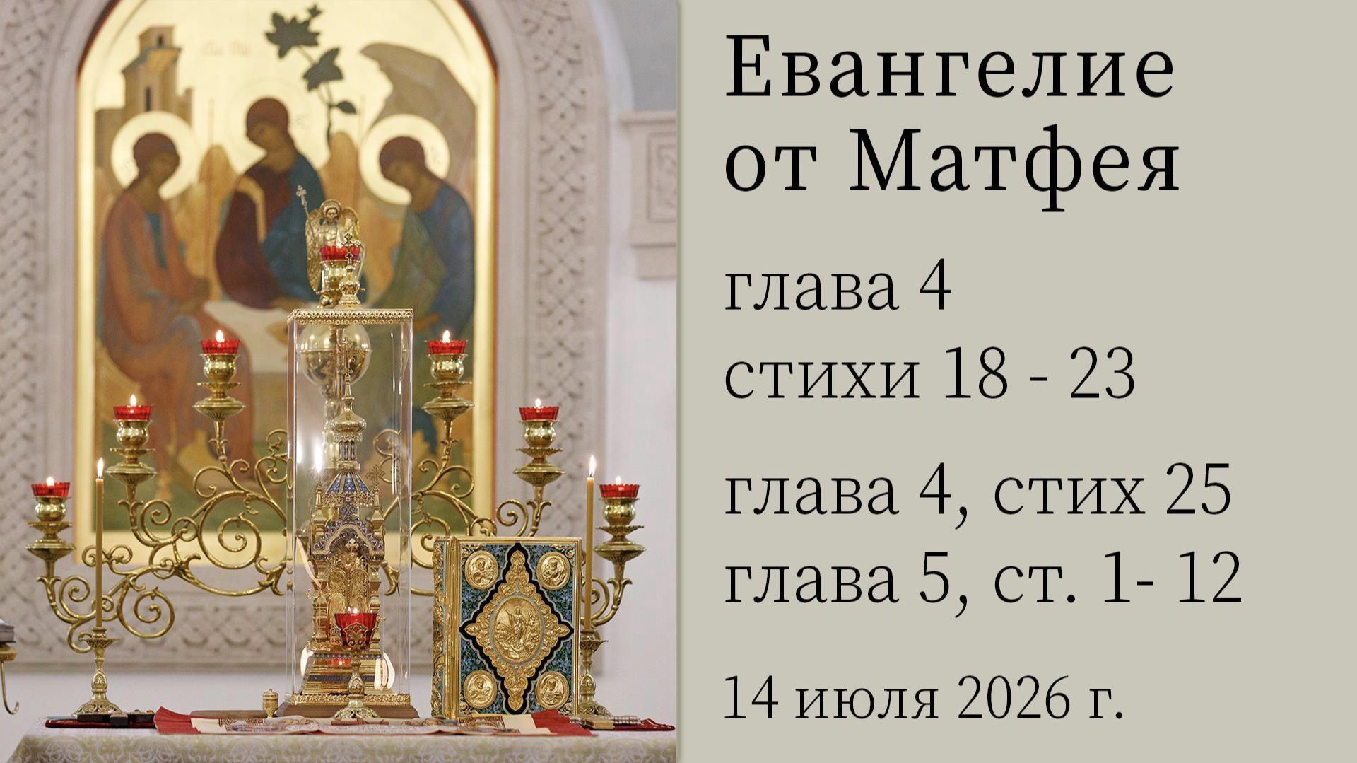 Евангелие от Матфея глава 4, стихи 18-23, глава 4 стих 25 - глава 5 стихи 1-12.