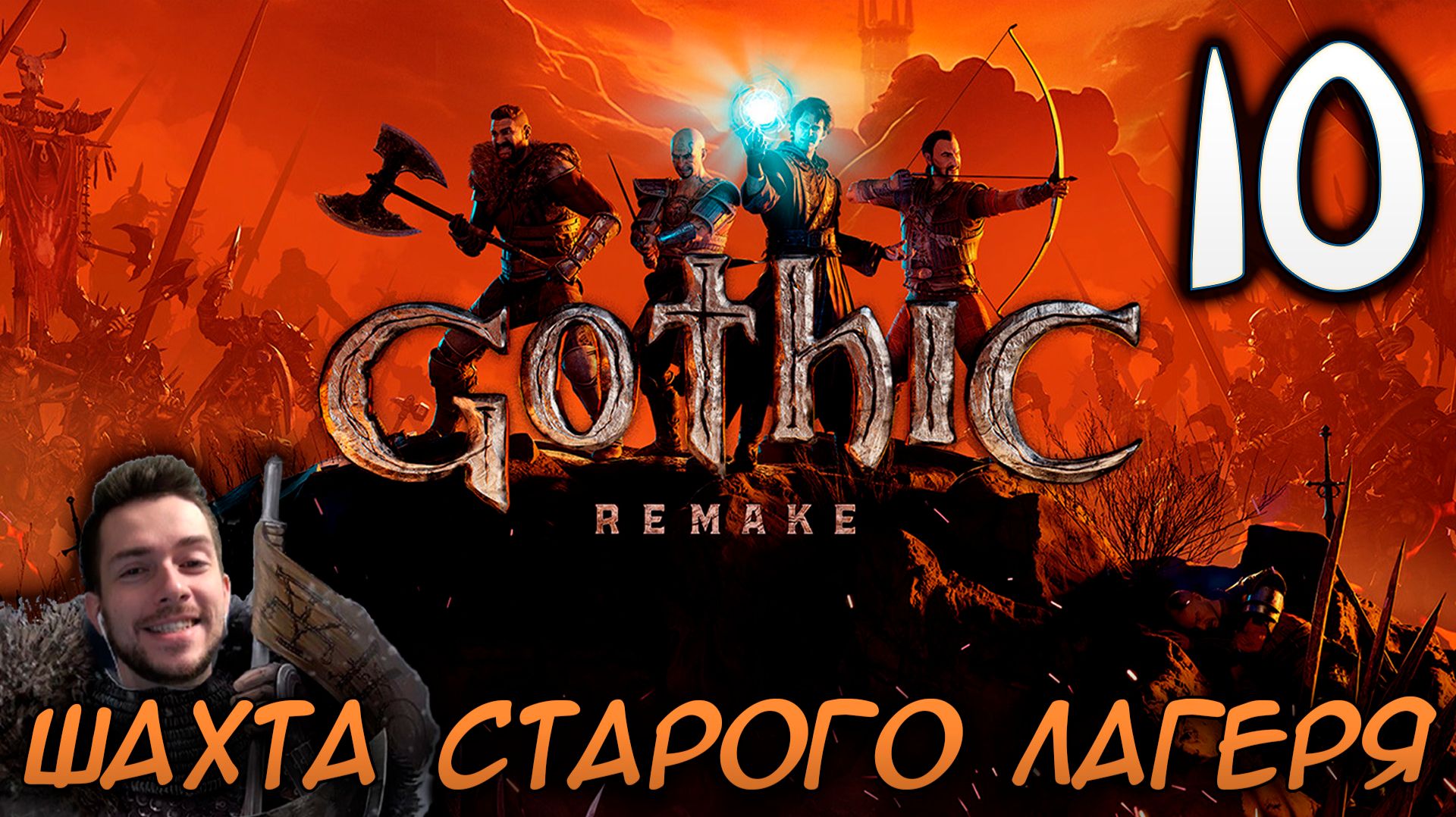 Gothic Remake НОВАЯ ГОТИКА ПРОХОЖДЕНИЕ НА РУССКОМ #10 ШАХТА СТАРОГО ЛАГЕРЯ