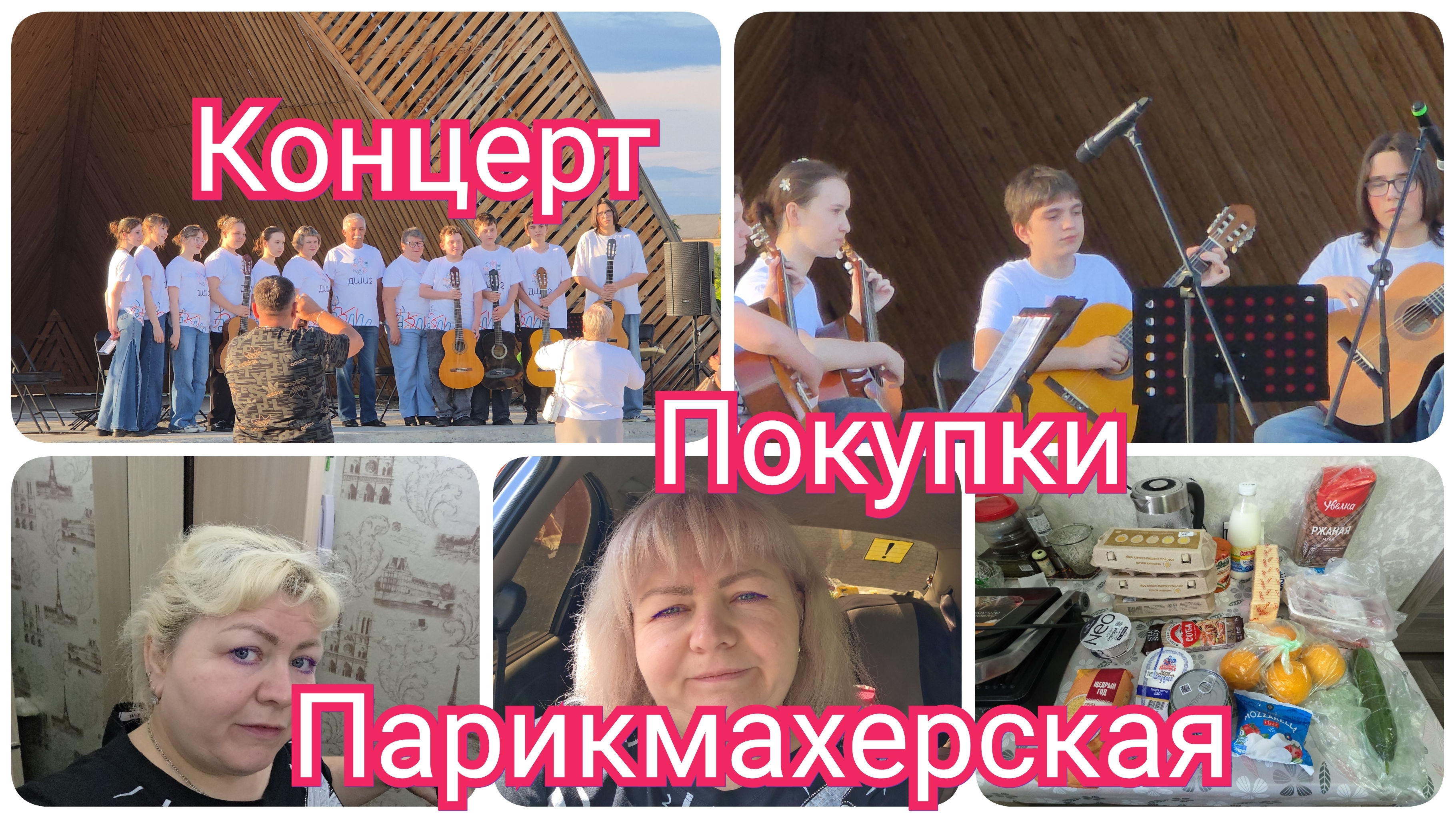 Добралась до ПАРИКМАХЕРСКОЙ. Дима выступает в гор.парке. Распаковка продуктов