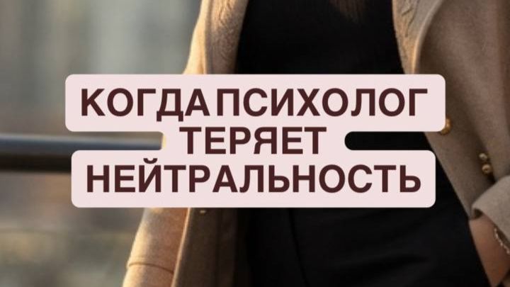 Когда психолог теряет нейтральность?