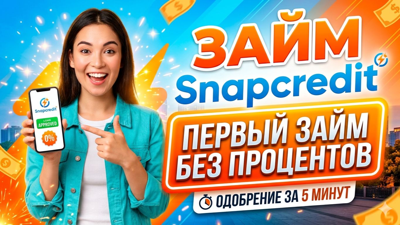 Займ Снапкредит  первый займ без процентов! Займ на карту без отказа