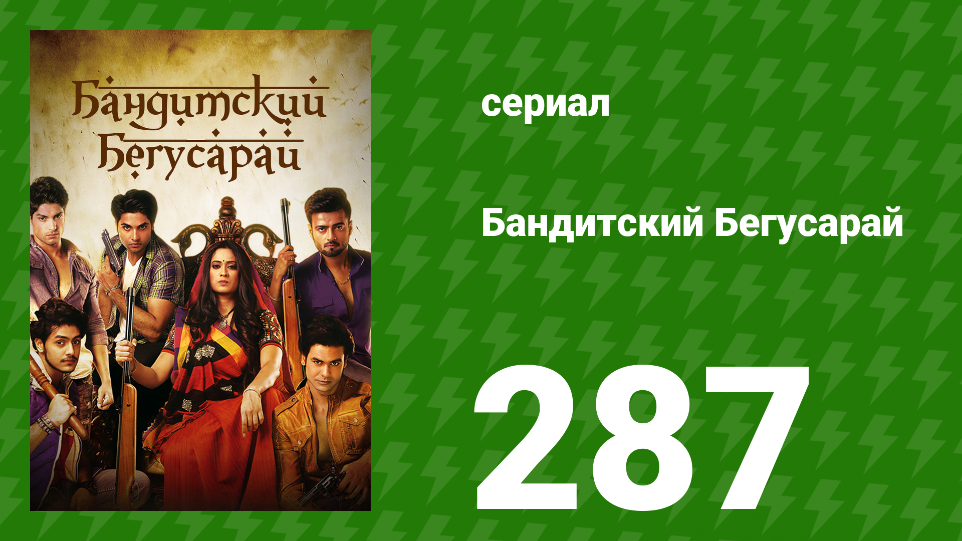 Бандитский Бегусарай 287 серия (сериал, 2015)