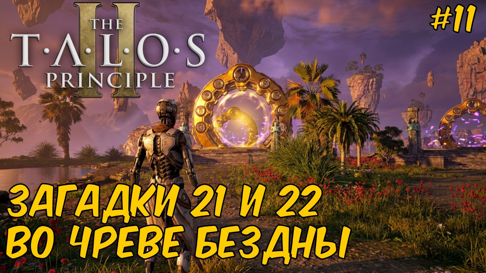 Как пройти загадки 21 и 22 ► The Talos Principle 2