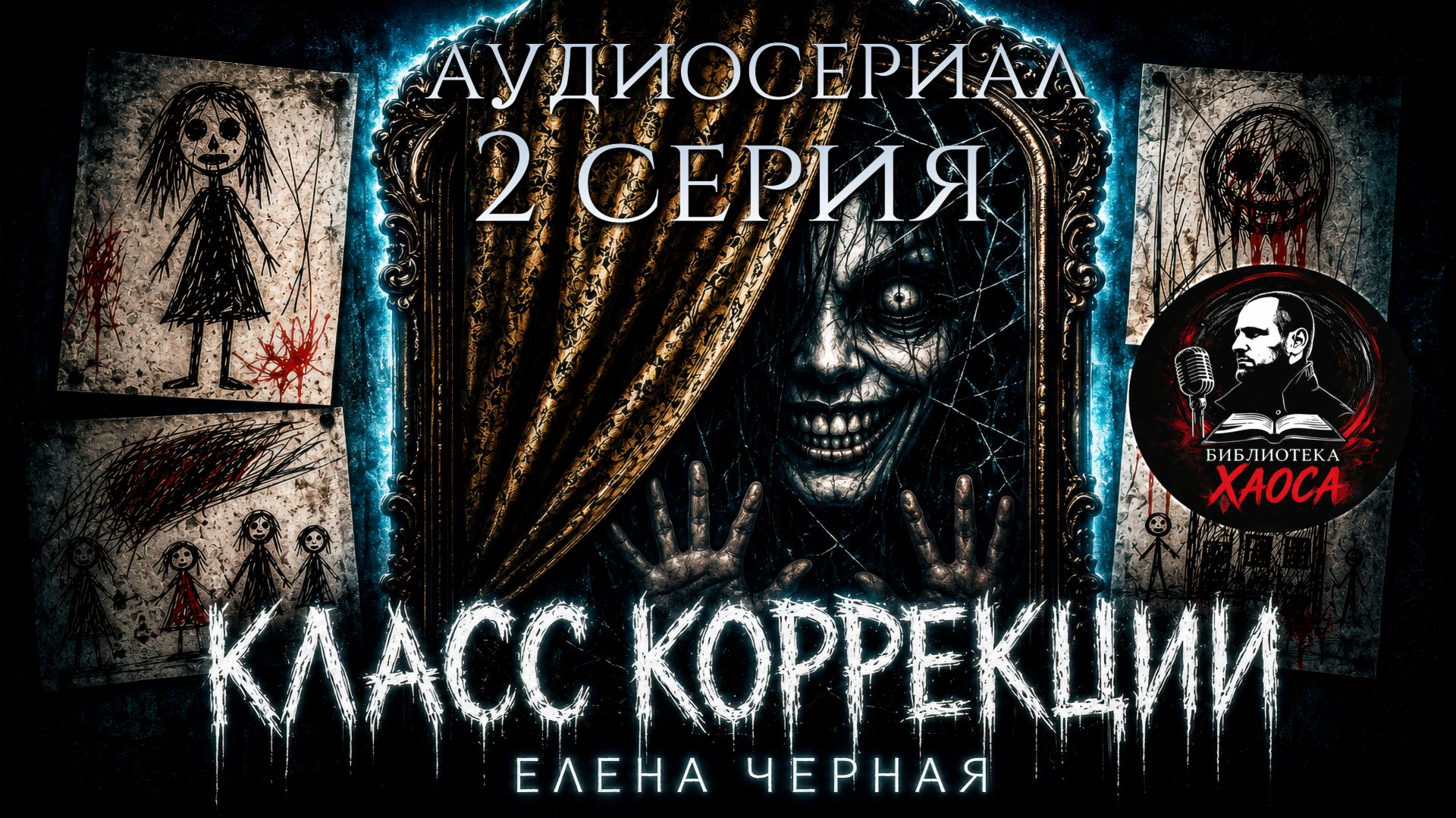 Не смотри в зеркала | 2 Серия Аудиосериал «Класс Коррекции»