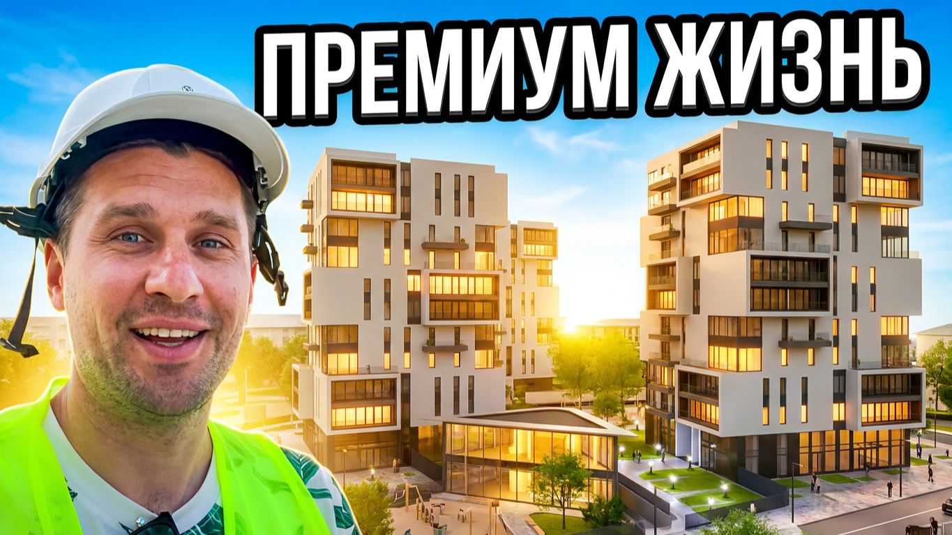 Квартиры премиум класса от 200 тысяч за квадрат! Это реально?