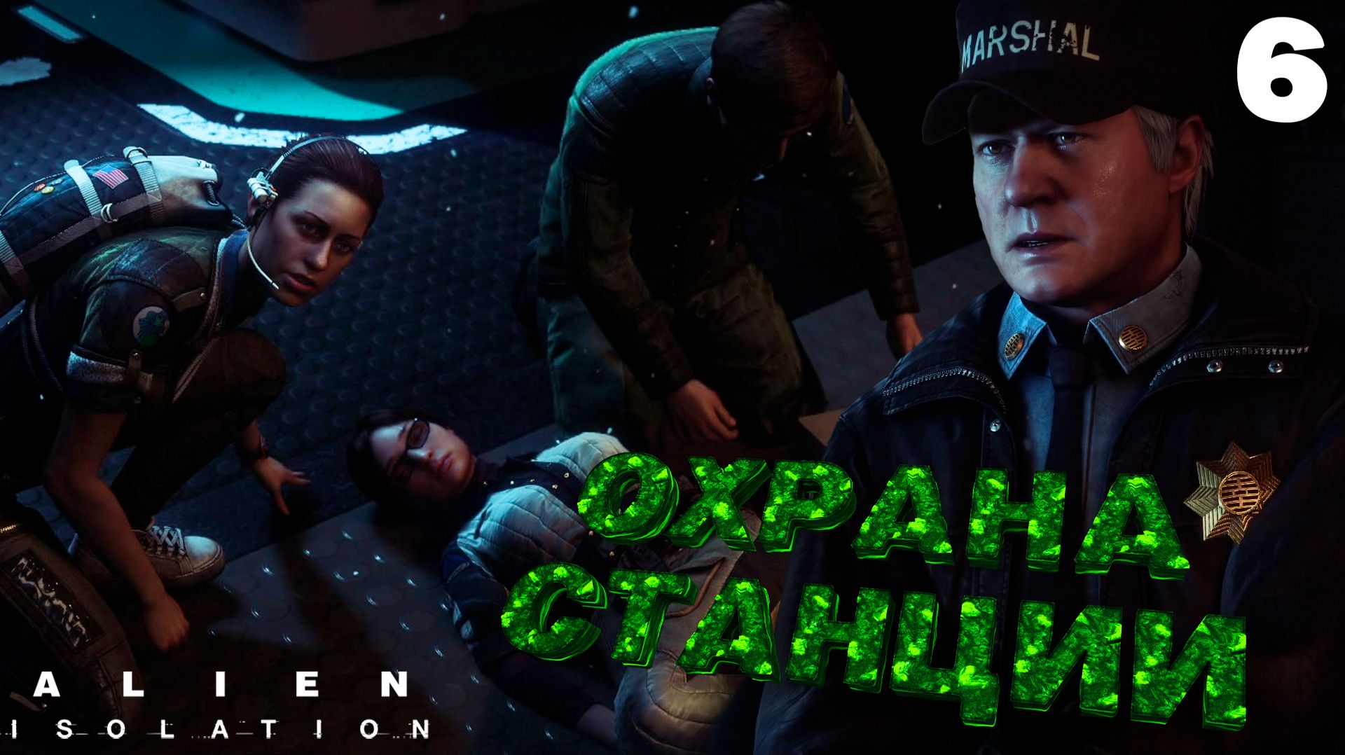 Починил лифт и вернулся к товарищам. Охрана станции ➤ Alien: Isolation ⚫ Прохождение 6