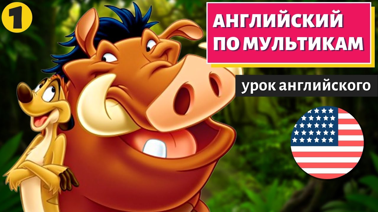 АНГЛИЙСКИЙ ПО МУЛЬТИКАМ — Тимон и Пумба (1)