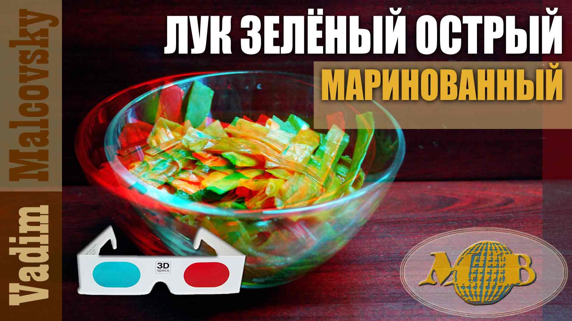 3D stereo red-cyan Лук зелёный маринованный острый. Мальковский Вадим