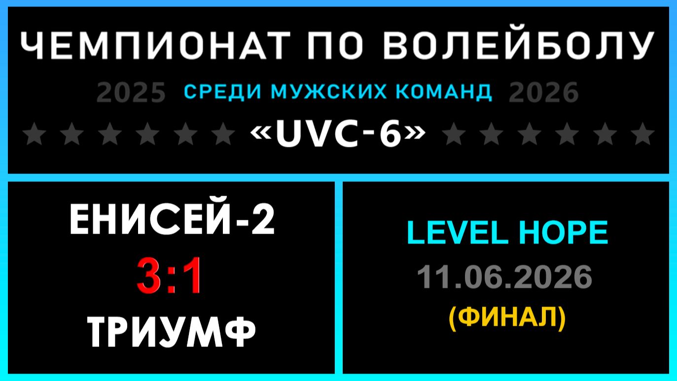 Енисей-2 - ТРИУМФ, UVC-6 (Мужчины) - LEVEL HOPE (ФИНАЛ)