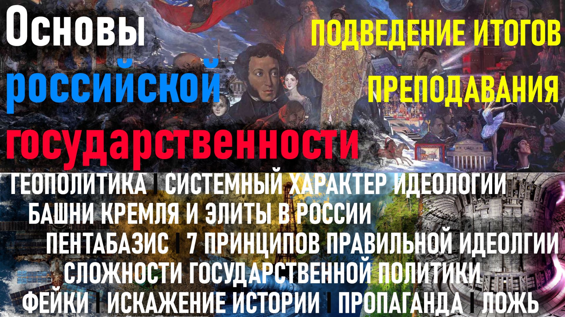 Основы российской государственности
