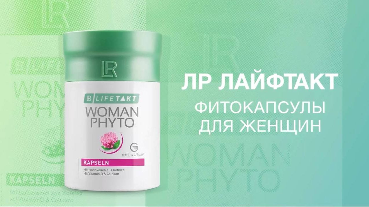 Фито капсулы для женщин LR, проф. В.А. Дадали