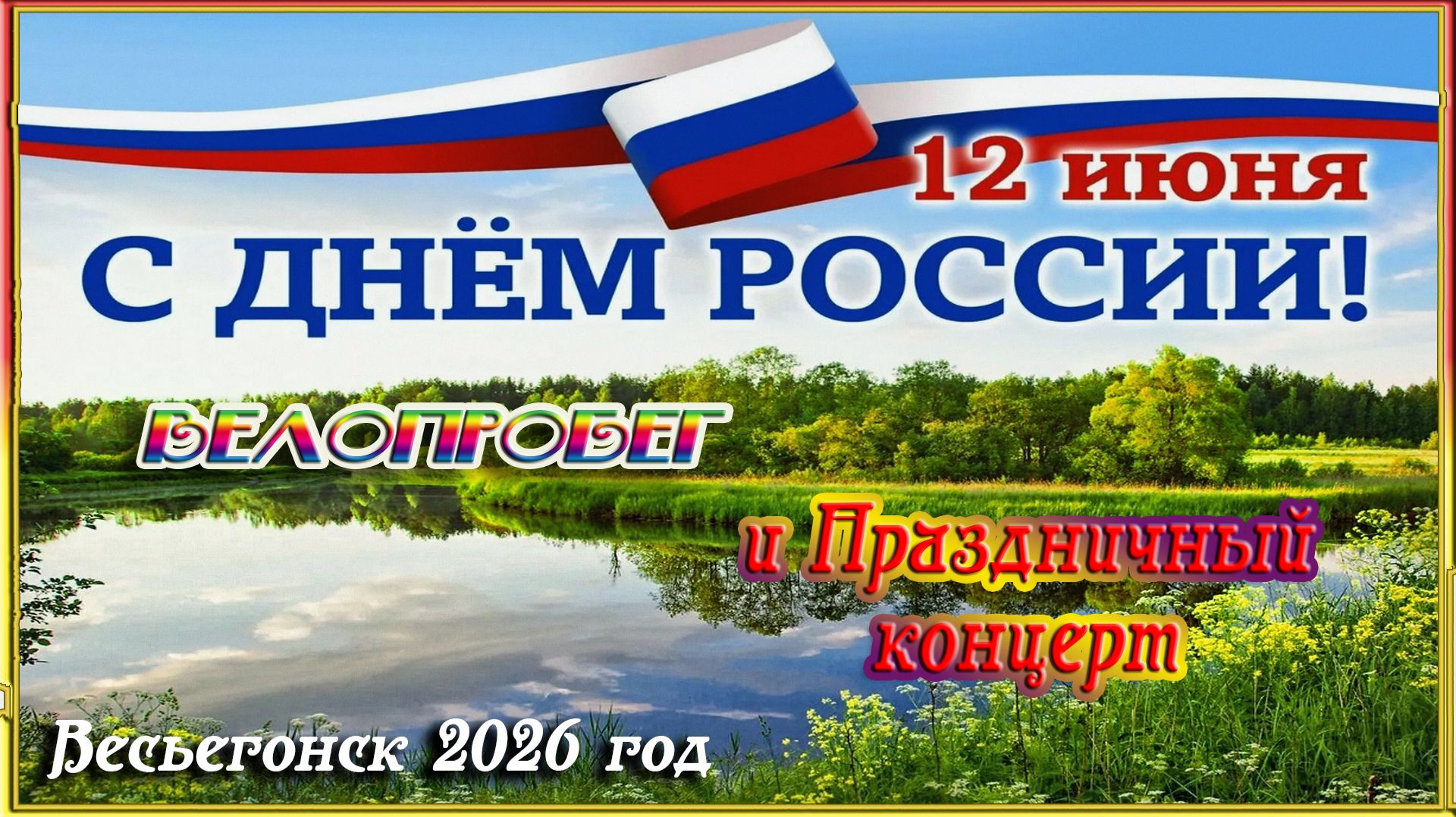 Весьегонск 2026. 12 июня. Велопробег и Праздничный концерт в честь Дня РОССИИ.