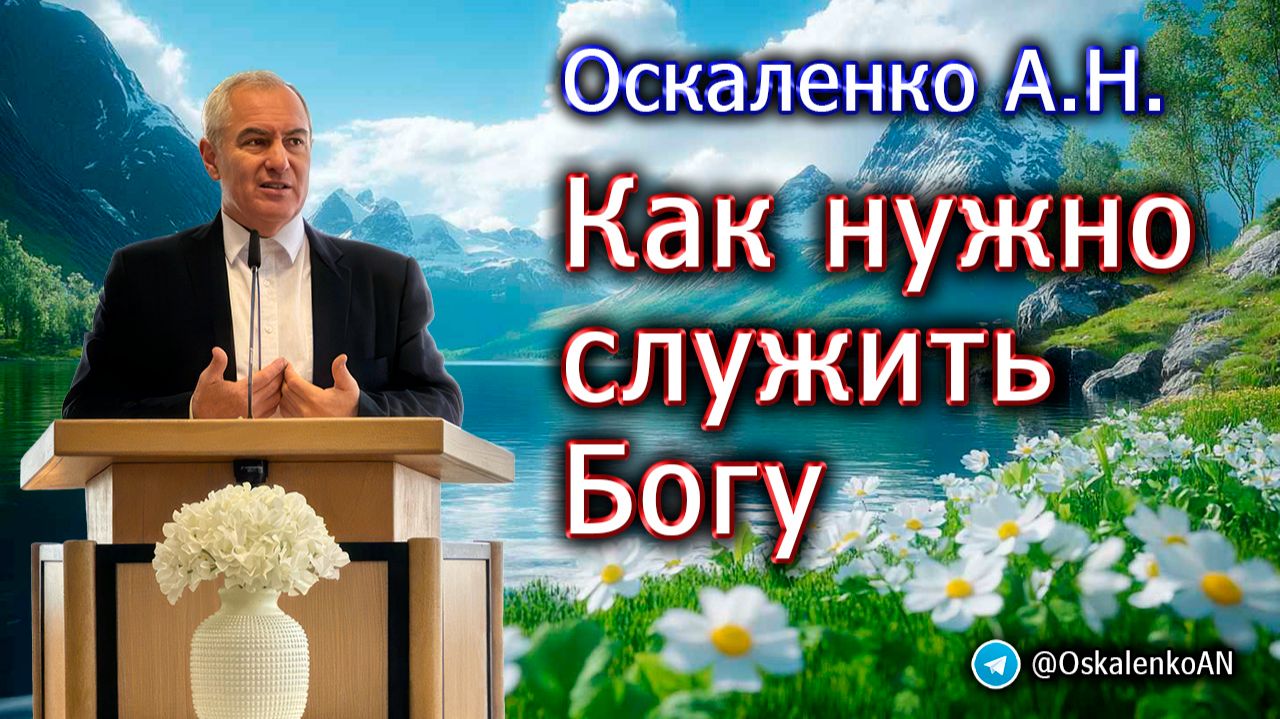 Оскаленко А.Н. Как нужно служить Богу