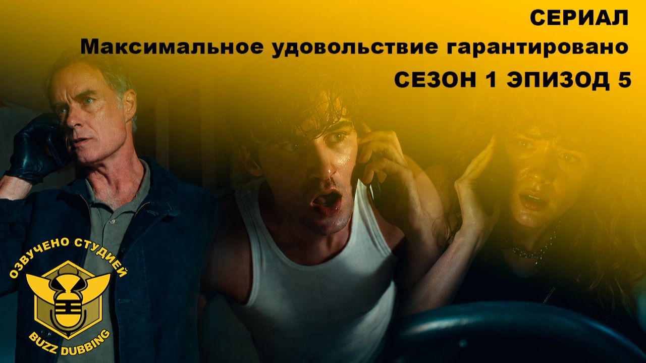 Максимальное удовольствие гарантировано - Maximum Pleasure Guaranteed - Сериал-сезон 1,эпизод 5-2026