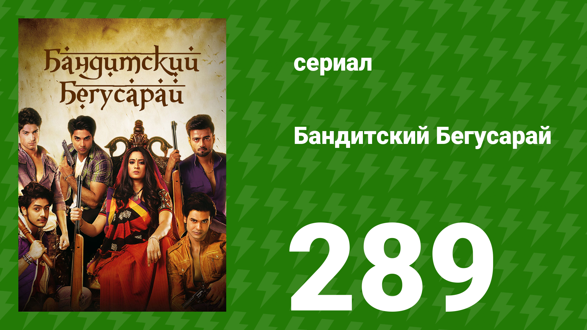 Бандитский Бегусарай 289 серия (сериал, 2015)
