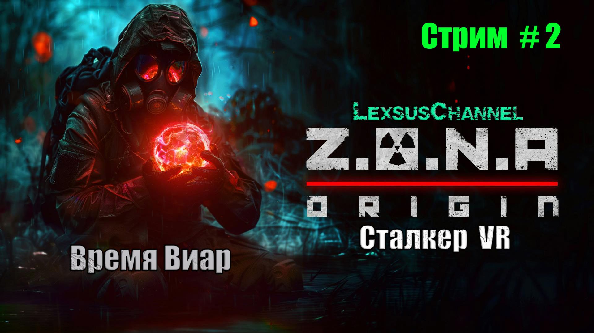 Стрим # 2 / Прохождение Игры / #ZONAorigin #VR / Z.O.N.A origin