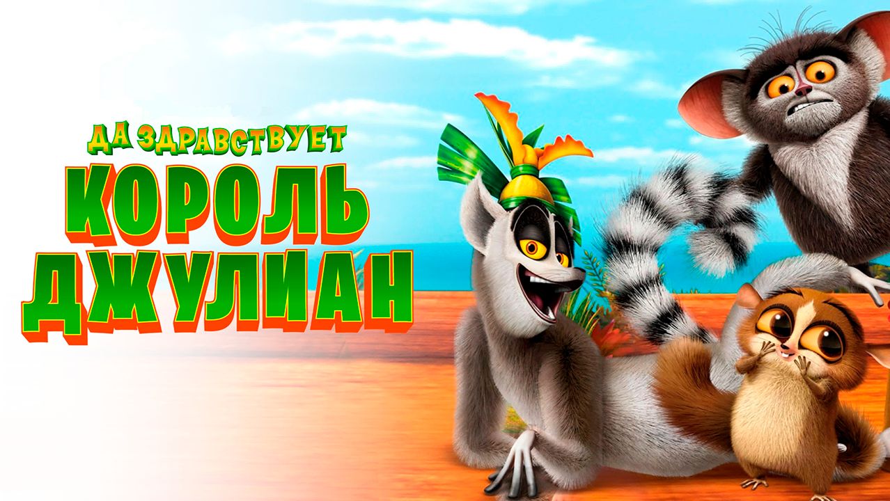 Да здравствует король Джулиан – 1 сезон 10 серия «Ещё чашечку, пожалуйста» / All Hail King Julien