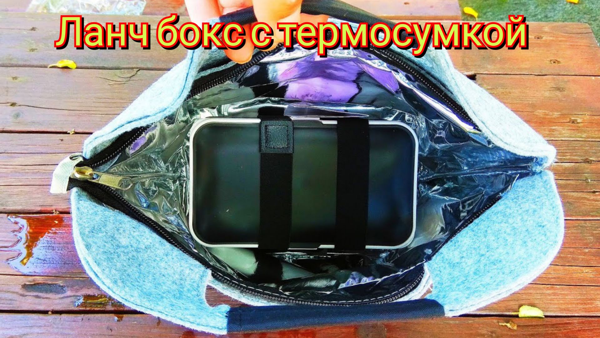 🍽️Ланч бокс с термосумкой / Lunch box with thermo bag