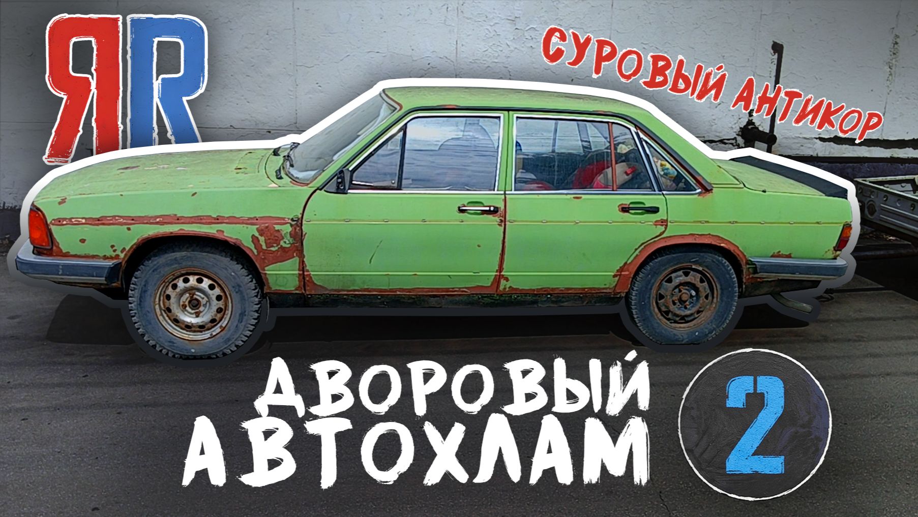 Брошенные автомобили из России. Автонаходки в городских дворах. Подборка #2