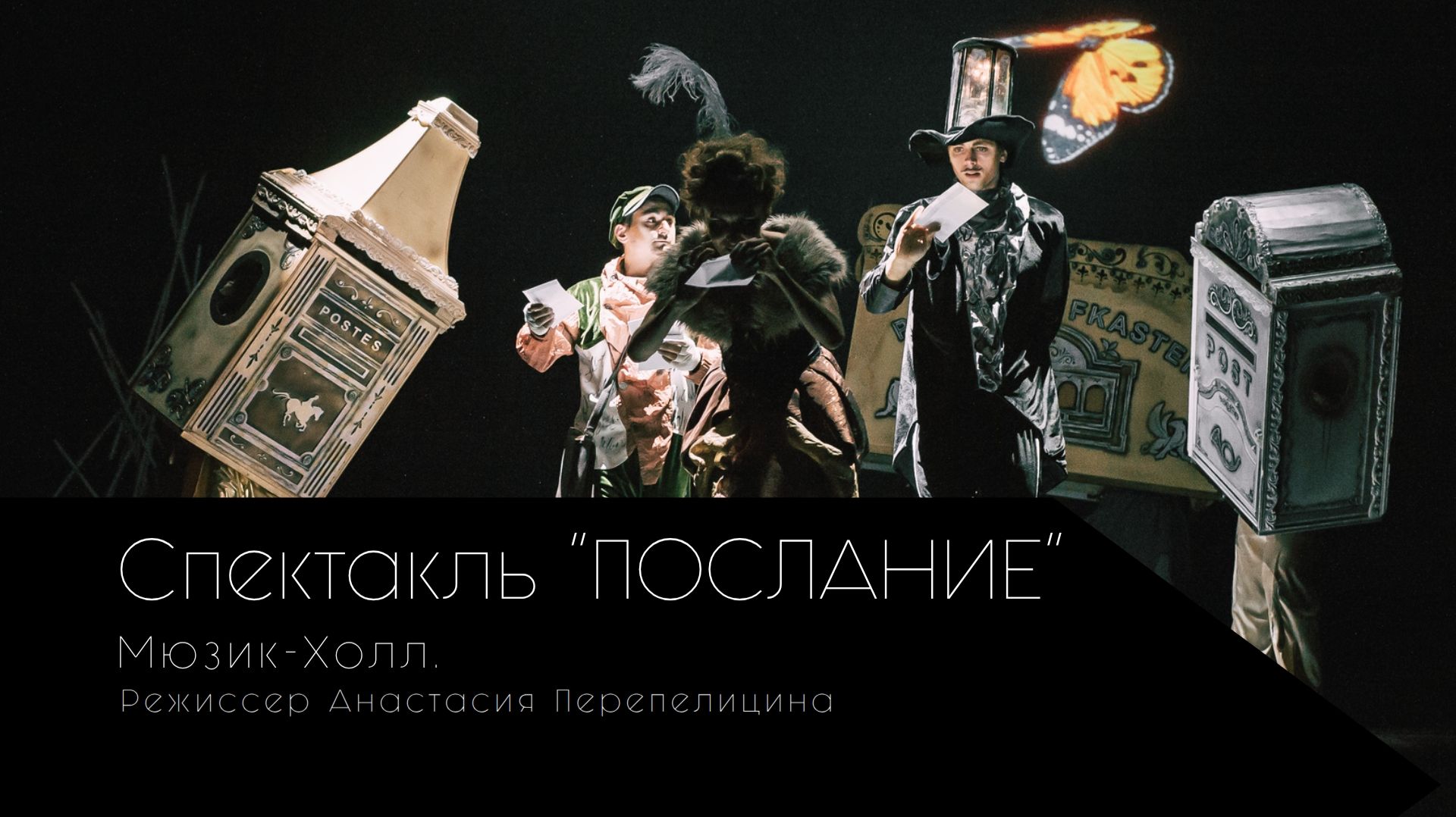 Спектакль "Послание"