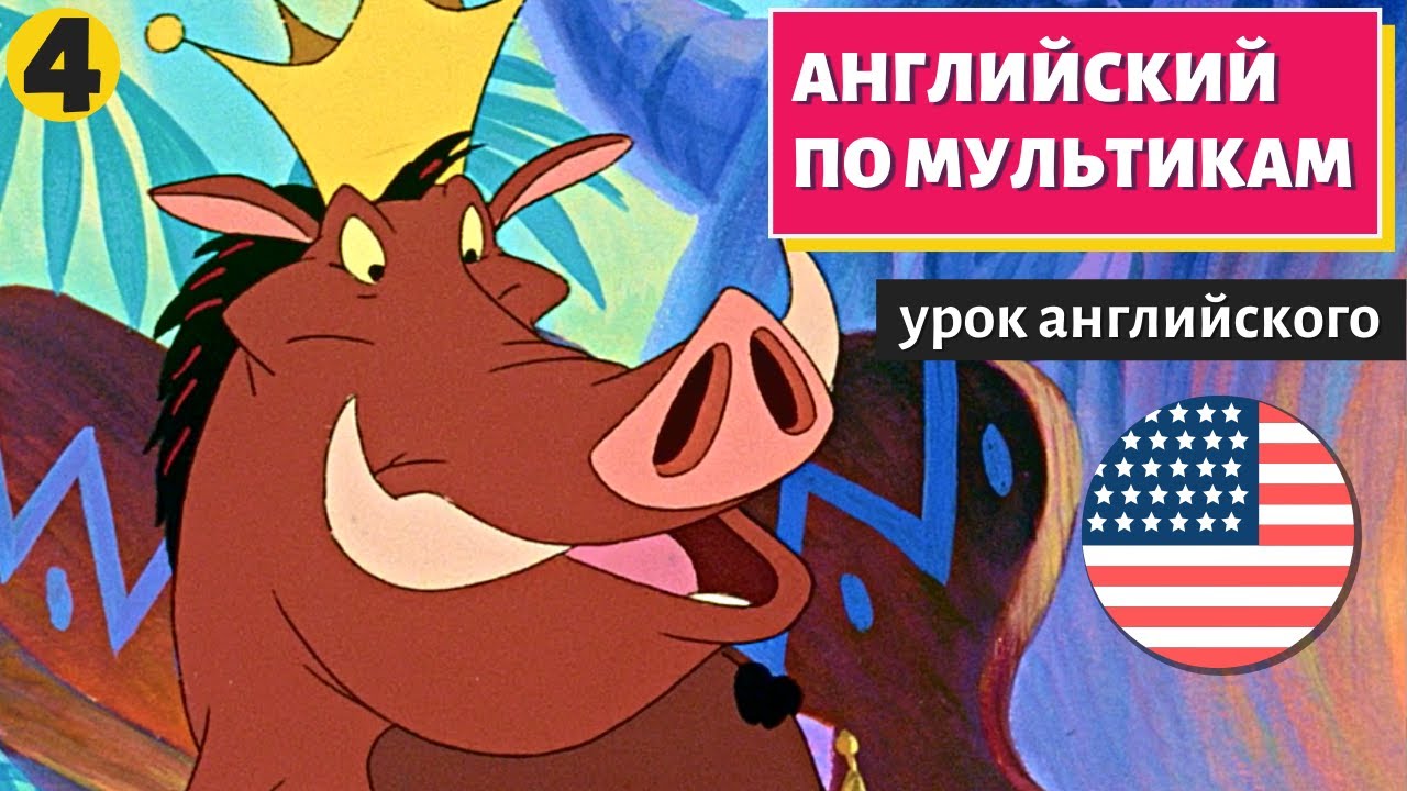 АНГЛИЙСКИЙ ПО МУЛЬТИКАМ — Тимон и Пумба (4)
