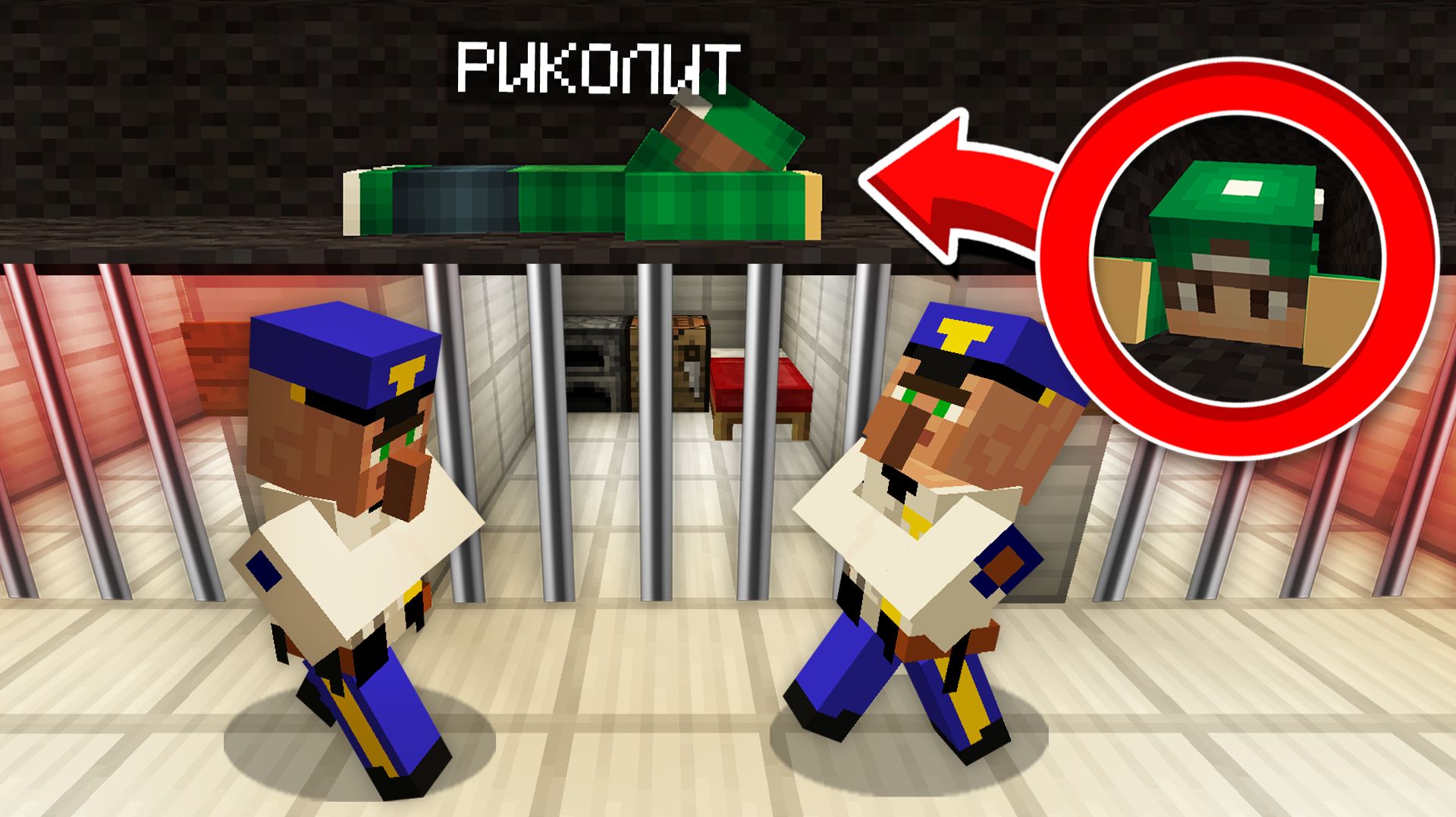 ПОЛИЦИЯ НЕ ЗАМЕТИЛА КАК Я СБЕЖАЛ ИЗ ТЮРЬМЫ В МАЙНКРАФТ | Риколит Minecraft