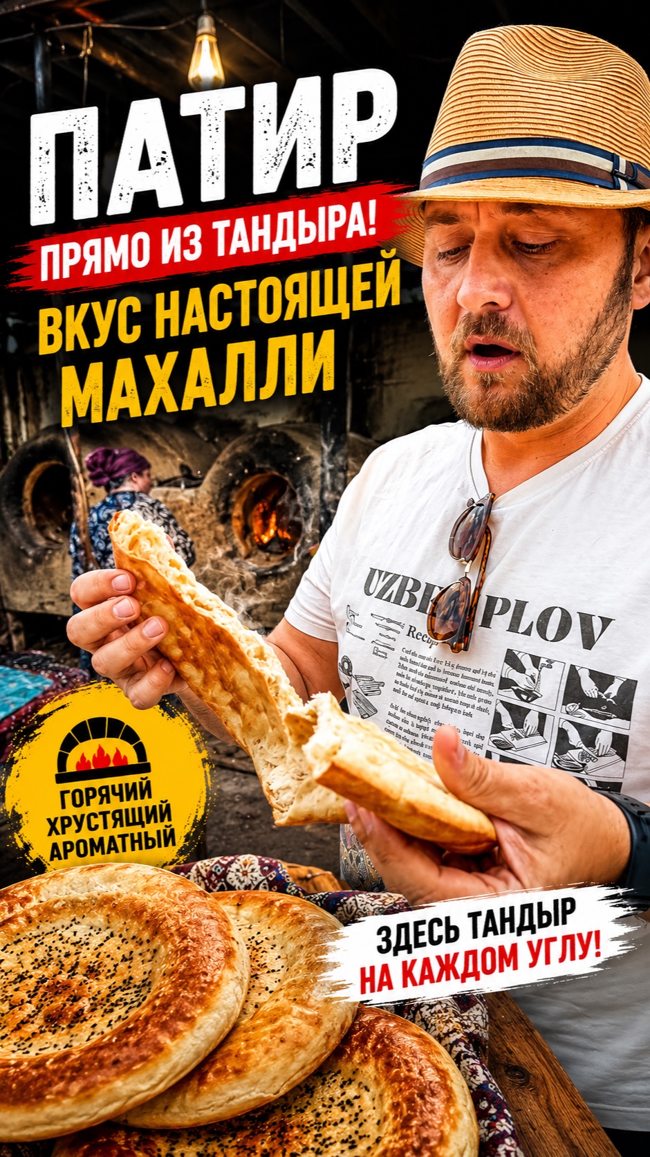 Патир прямо из тандыра! Вкус настоящей махалли