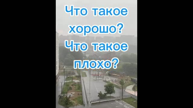 Что такое хорошо? Что такое плохо?
