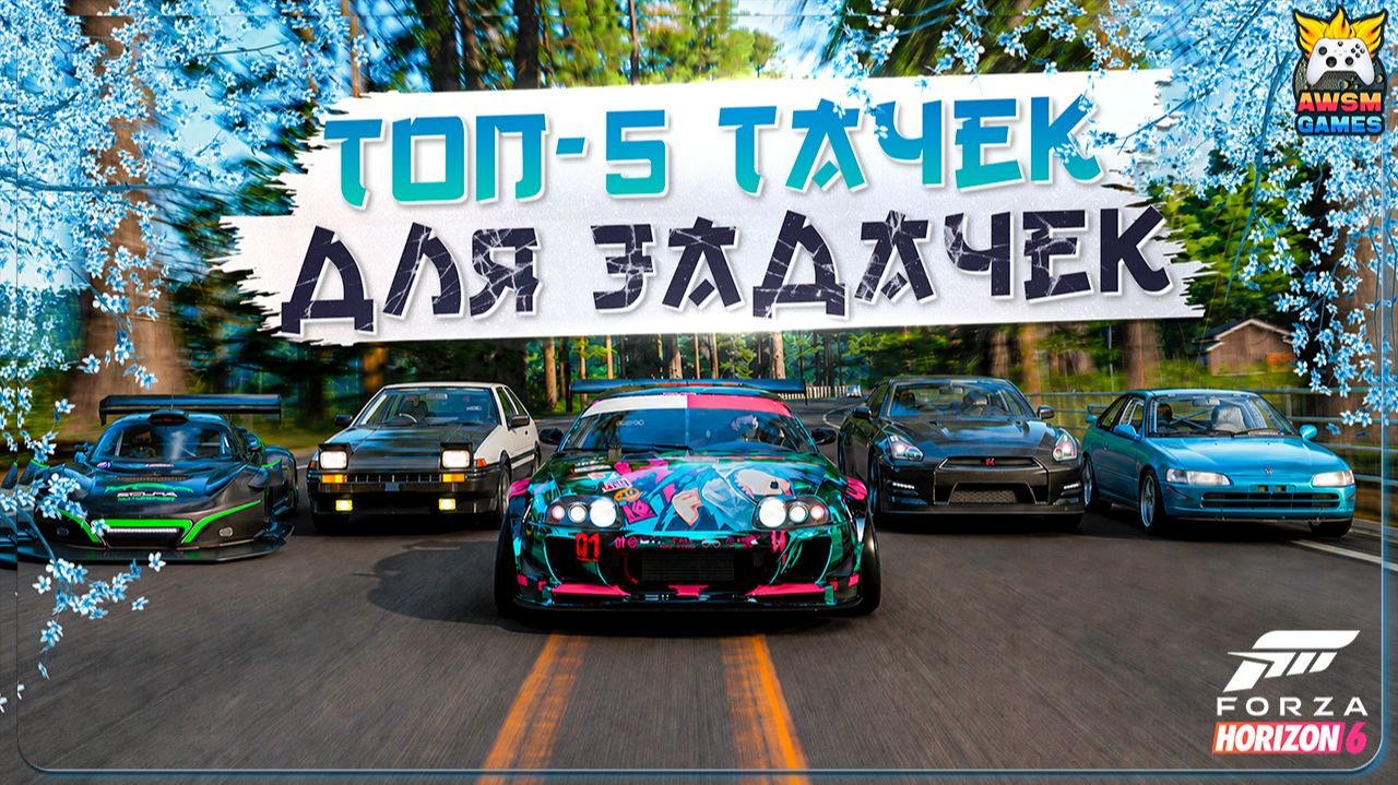 ТОП-5 ТАЧЕК ДЛЯ ЗАДАЧЕК В FORZA HORIZON 6 | Дрифт, радары, скоростные участки,  знаки опасно!