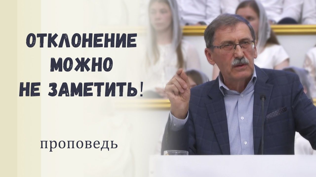 Отклонение можно не заметить! - Проповедь