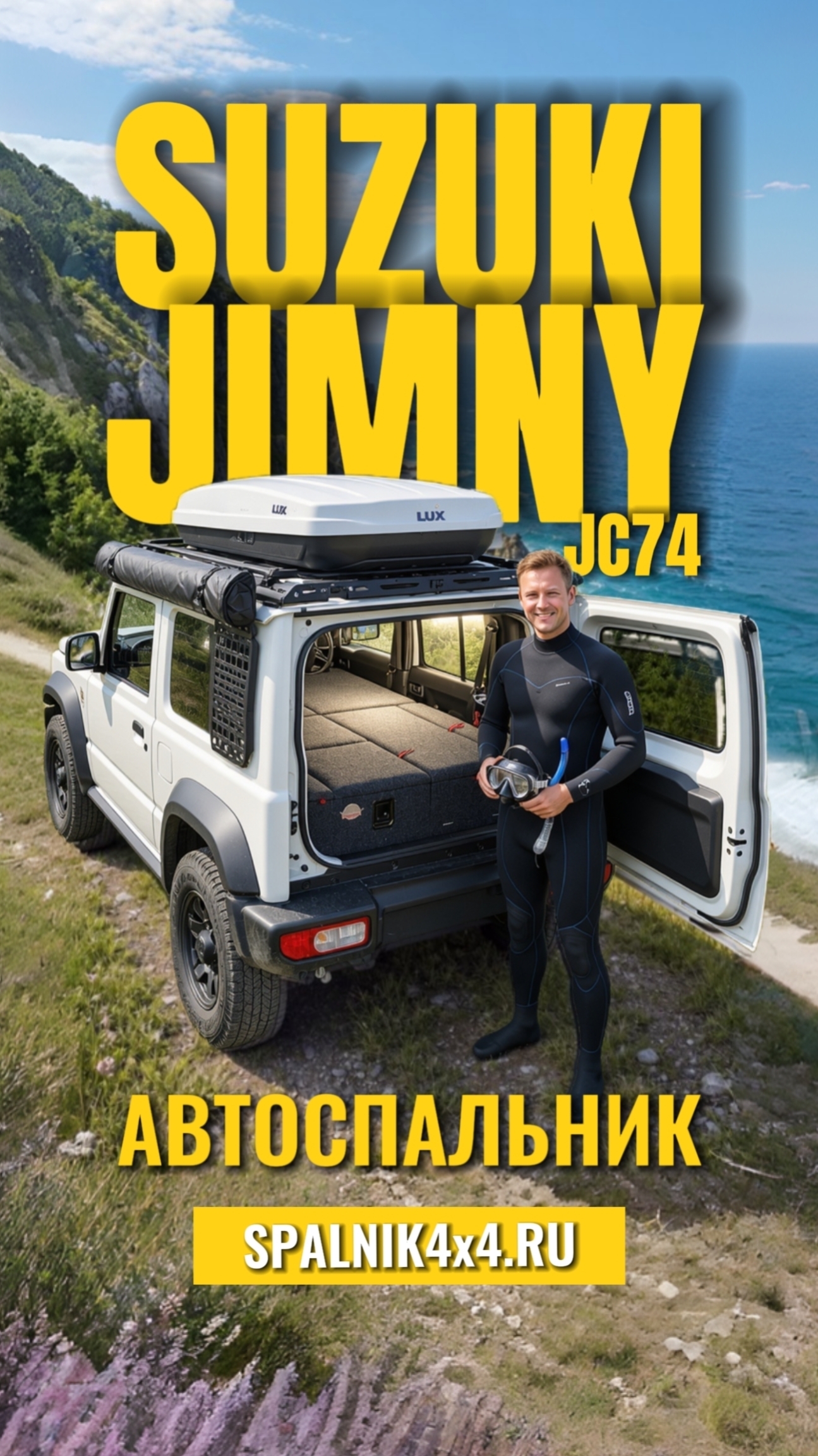 Suzuki Jimny JC74 автоспальник для 5ти дверного Джимни после демонтажа 2го ряда сидений. #spalnik4x4