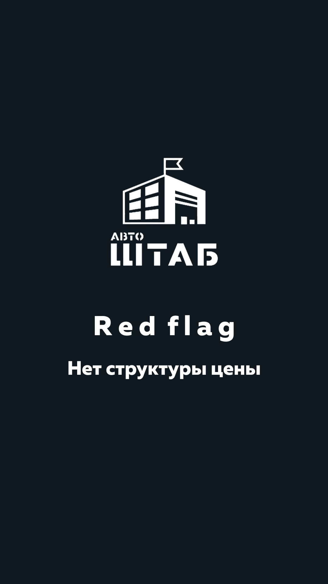 Red flag - не показывают структуру расчета цены авто