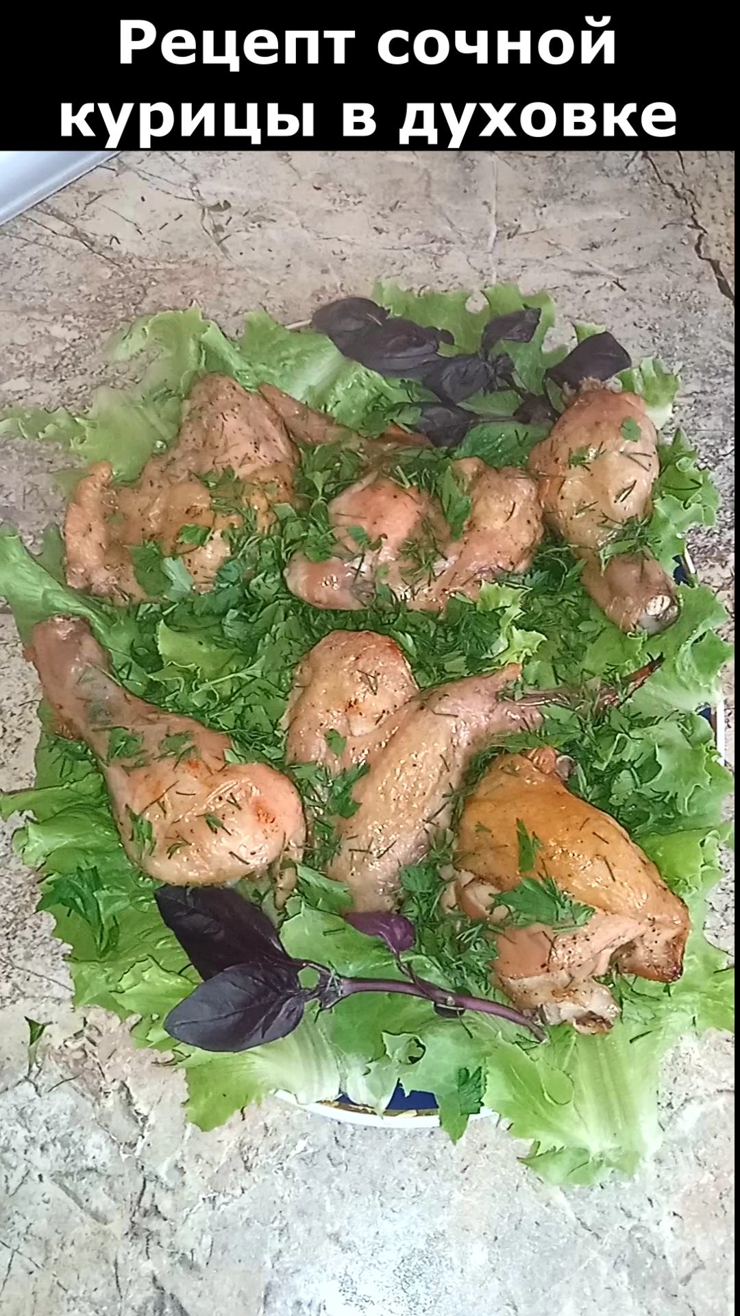Рецепт сочной курицы запеченной в духовке.