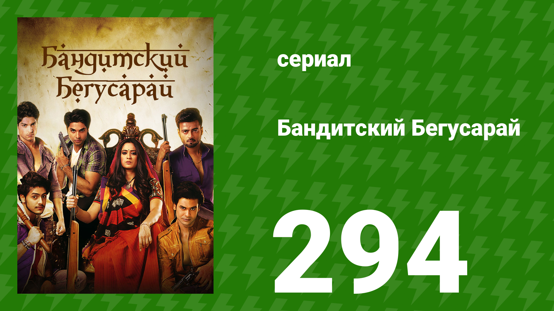 Бандитский Бегусарай 294 серия (сериал, 2015)