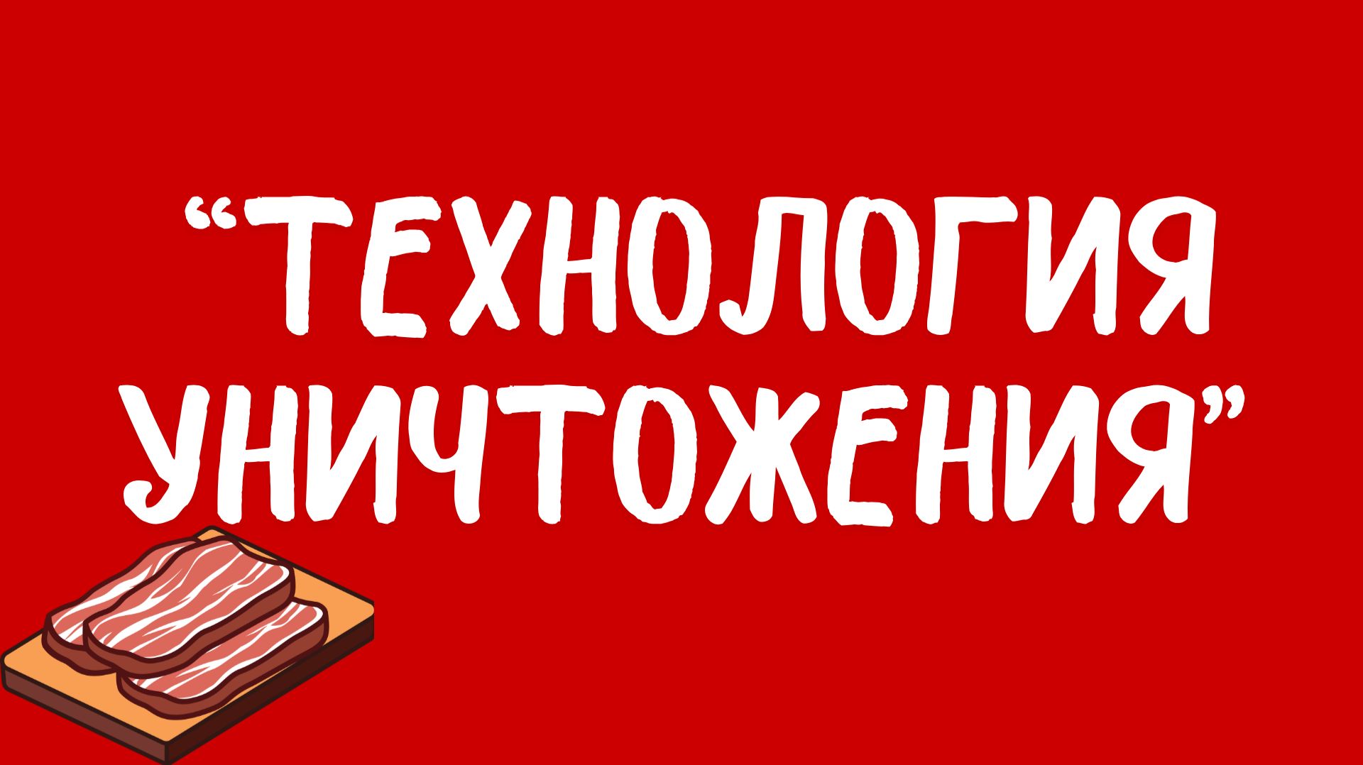 Евгений Горжалцан: «Технология уничтожения». Читает Сергей Летов.