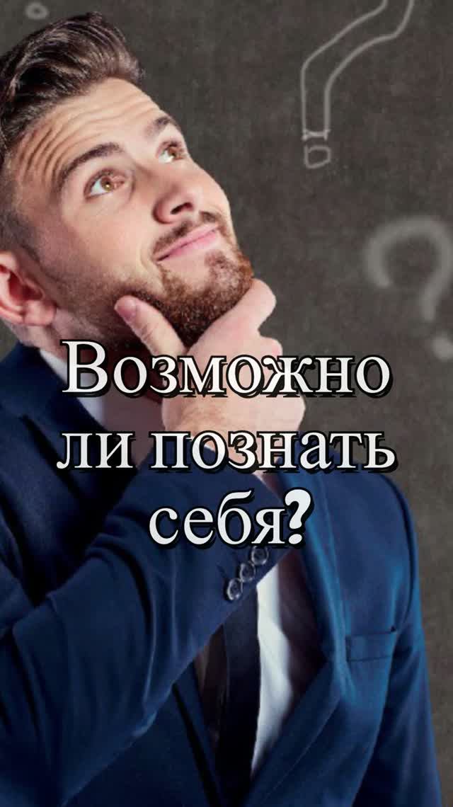 Возможно ли познать самого себя? Священник Антоний Русакевич