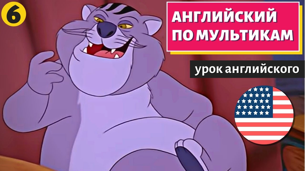 АНГЛИЙСКИЙ ПО МУЛЬТИКАМ — Чип и Дейл (6)
