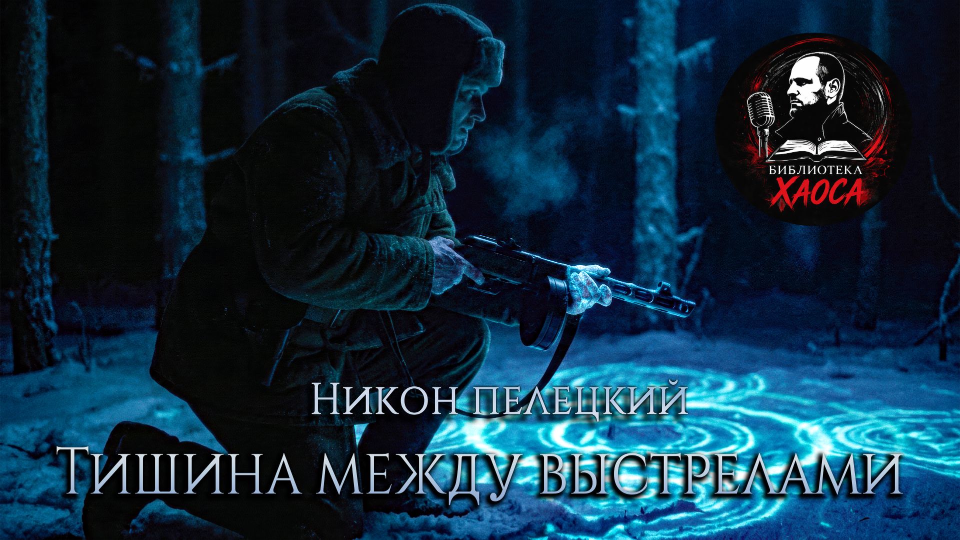 Тёмная сторона мировой войны: он нашел дверь между мирами | Никон Пелецкий «Тишина между выстрелами»