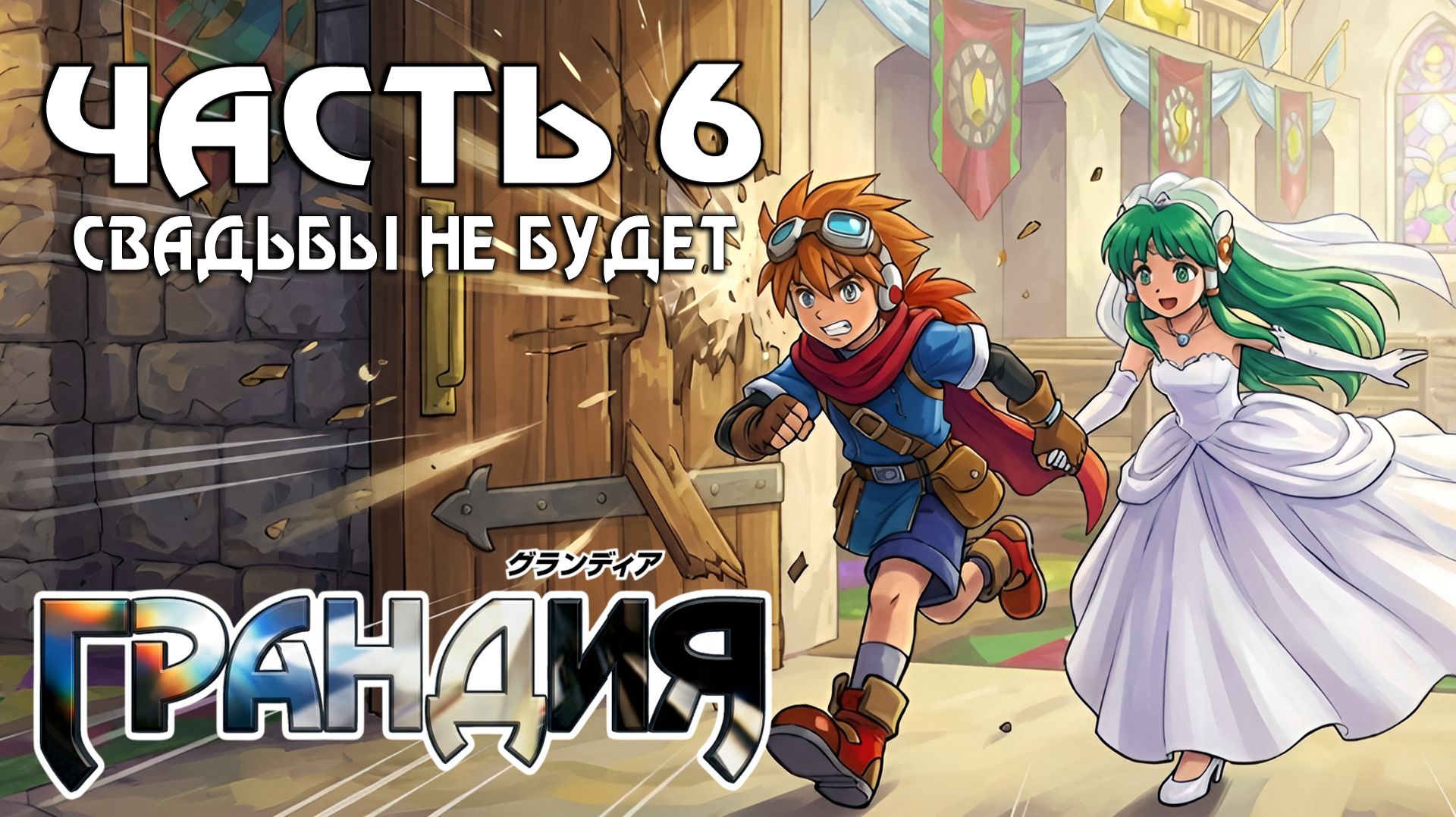 Прохождение Grandia — Часть 6 ➤ Свадьбы не будет