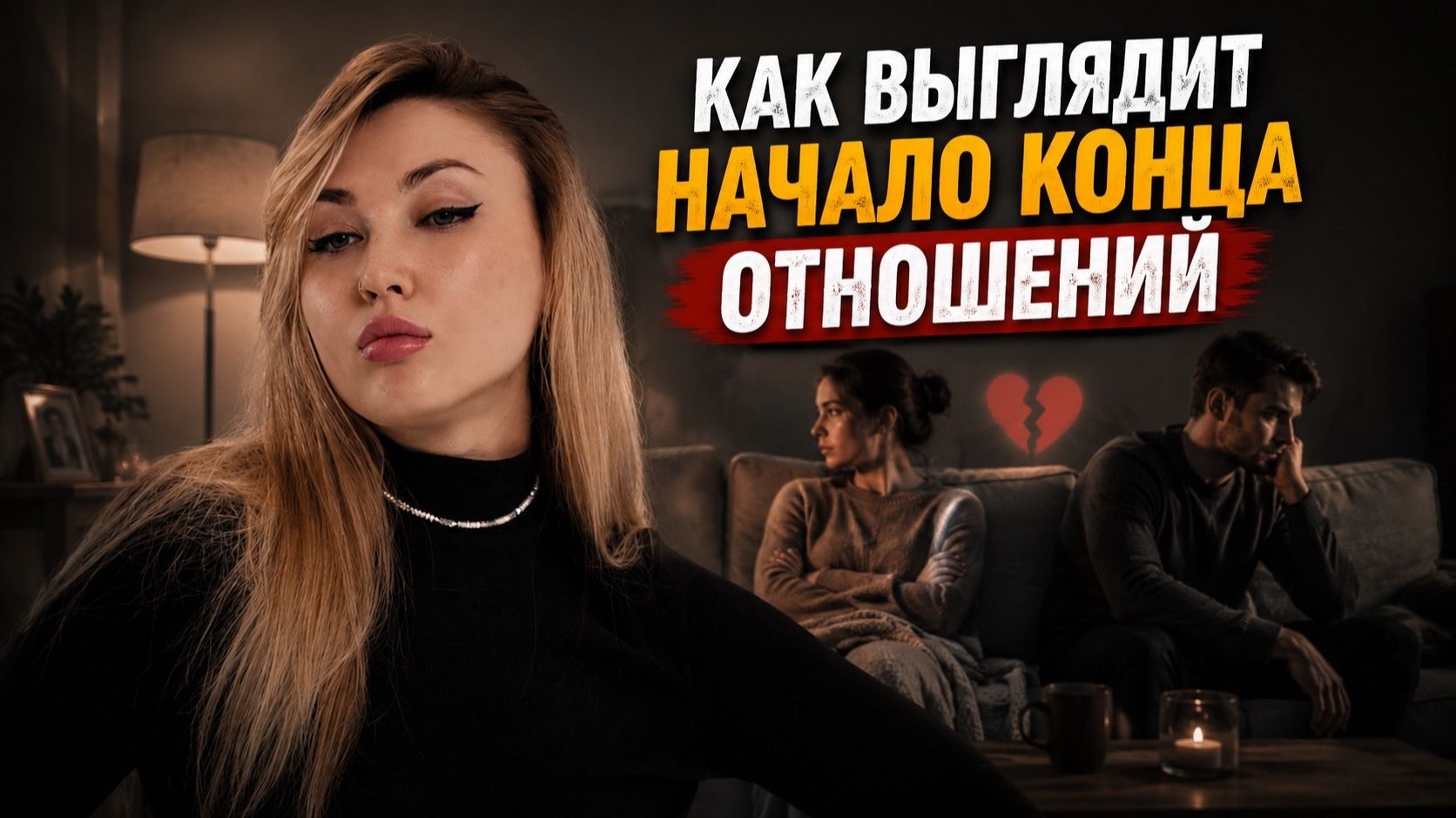 Как выглядит начало конца отношений